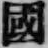 GitHub - ndl-lab/kanji_mojigazo: 文字画像データセット(漢字300文字版)